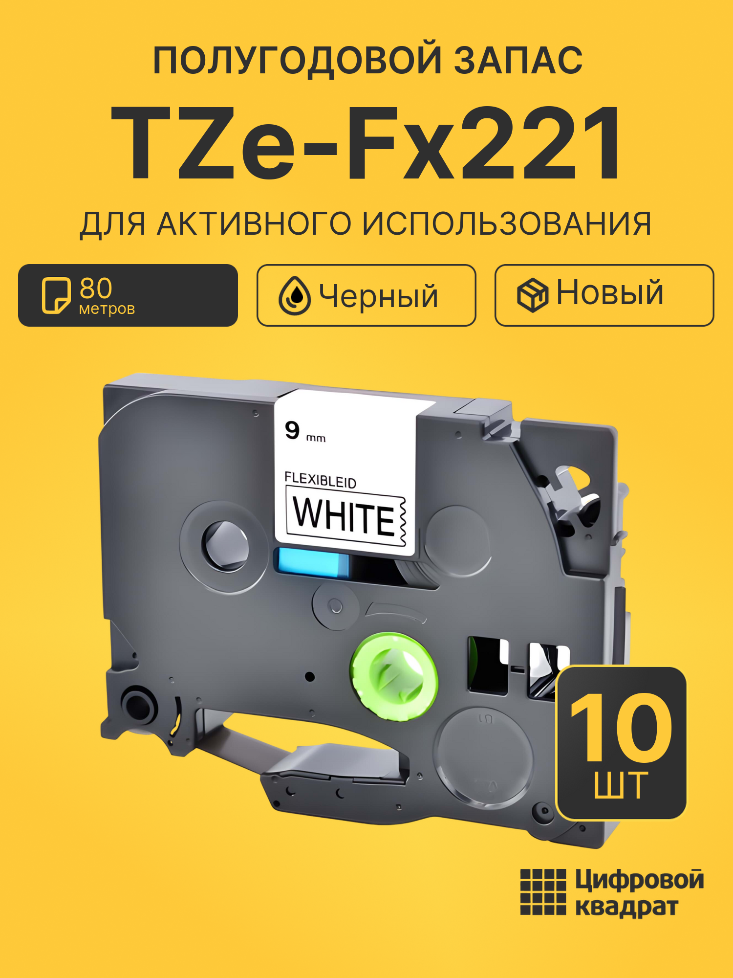 Комплект лент TZe-Fx221 (10 шт.) на 80 метров для принтеров Brother FAX-1950, PT-1000, PT-1010, PT-1090, PT-1180, PT-18