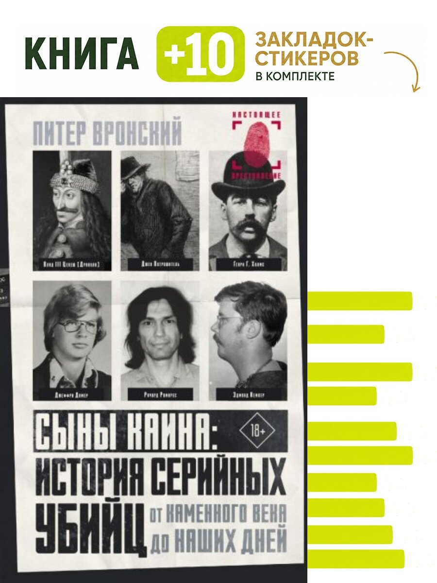 Сыны Каина: история серийных убийц от каменного века до наших дней. Комплект: книга + 10 закладок-стикеров