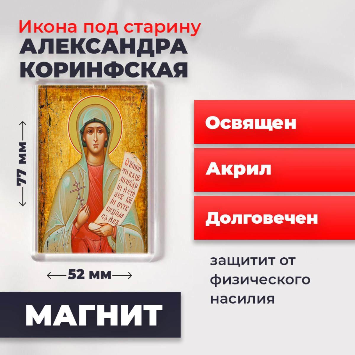 Икона под старину на магните "Святая мученица Александра Коринфская", 77*52 мм