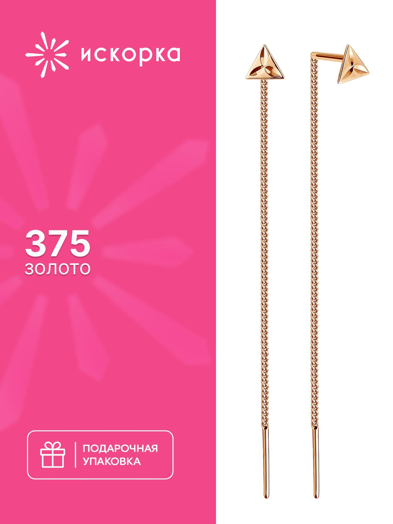 Серьги ИСКОРКА, красное золото, 375 проба