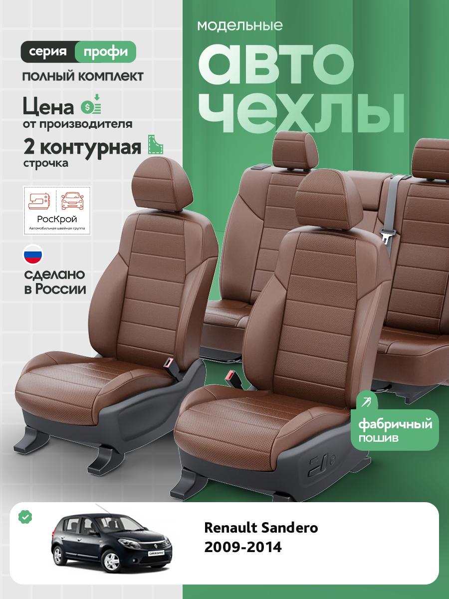 Чехлы Рено Сандеро (Renault Sandero) 2009-2014 1 хэтчбек Экокожа Темно-Коричневый RS4119-C3572-2 Роскрой