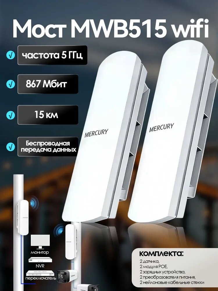 Мост MWB515wifi, частота 5 ГГц, скорость передачи данных до 15 км/867 Мбит/с на расстоянии 15 километров, беспроводная т
