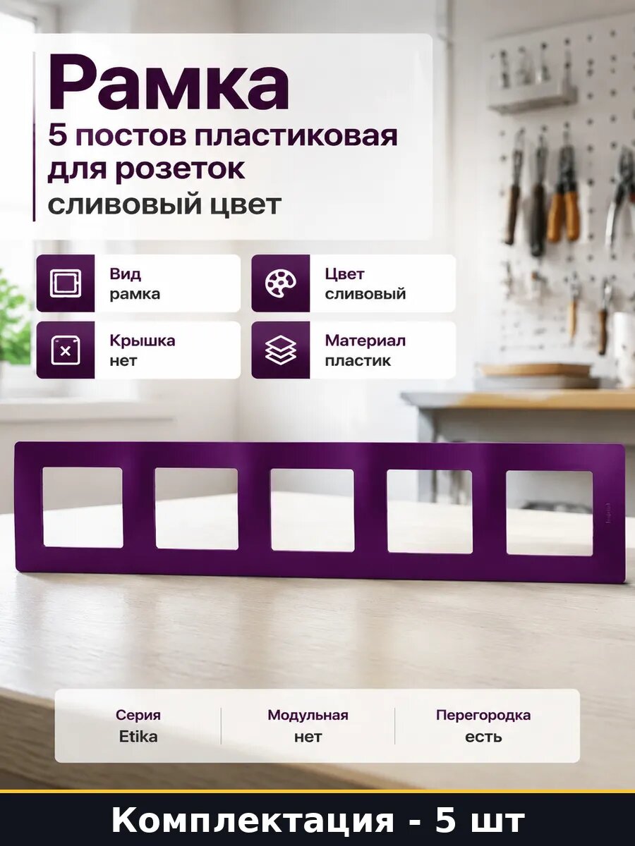 Рамка 5 постов сливовая для розеток и выключателей набор 5