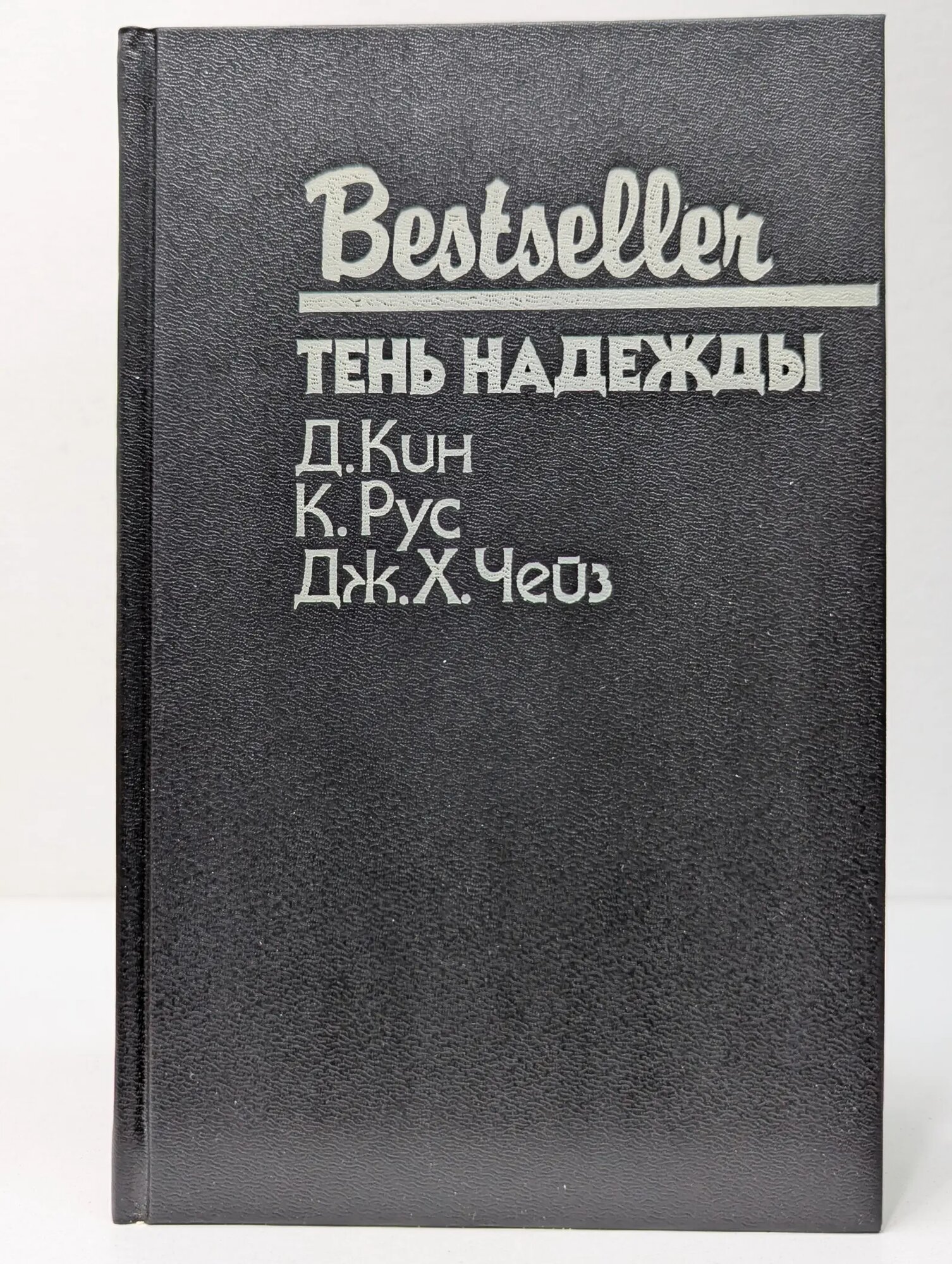 Bestseller. Тень надежды Чейз Джеймс Хедли, Кин Дэй, Рус Келли 1995