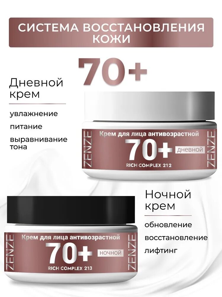 Крем для лица увлажняющий антивозрастной ZENZE набор 70+ дневной и ночной, от морщин, 2 шт