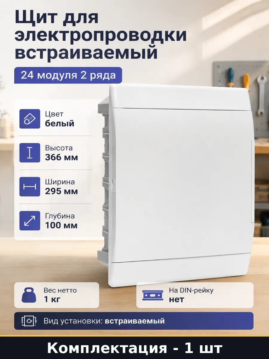 Щит для электропроводки встраиваемый 24 модуля 2 ряда