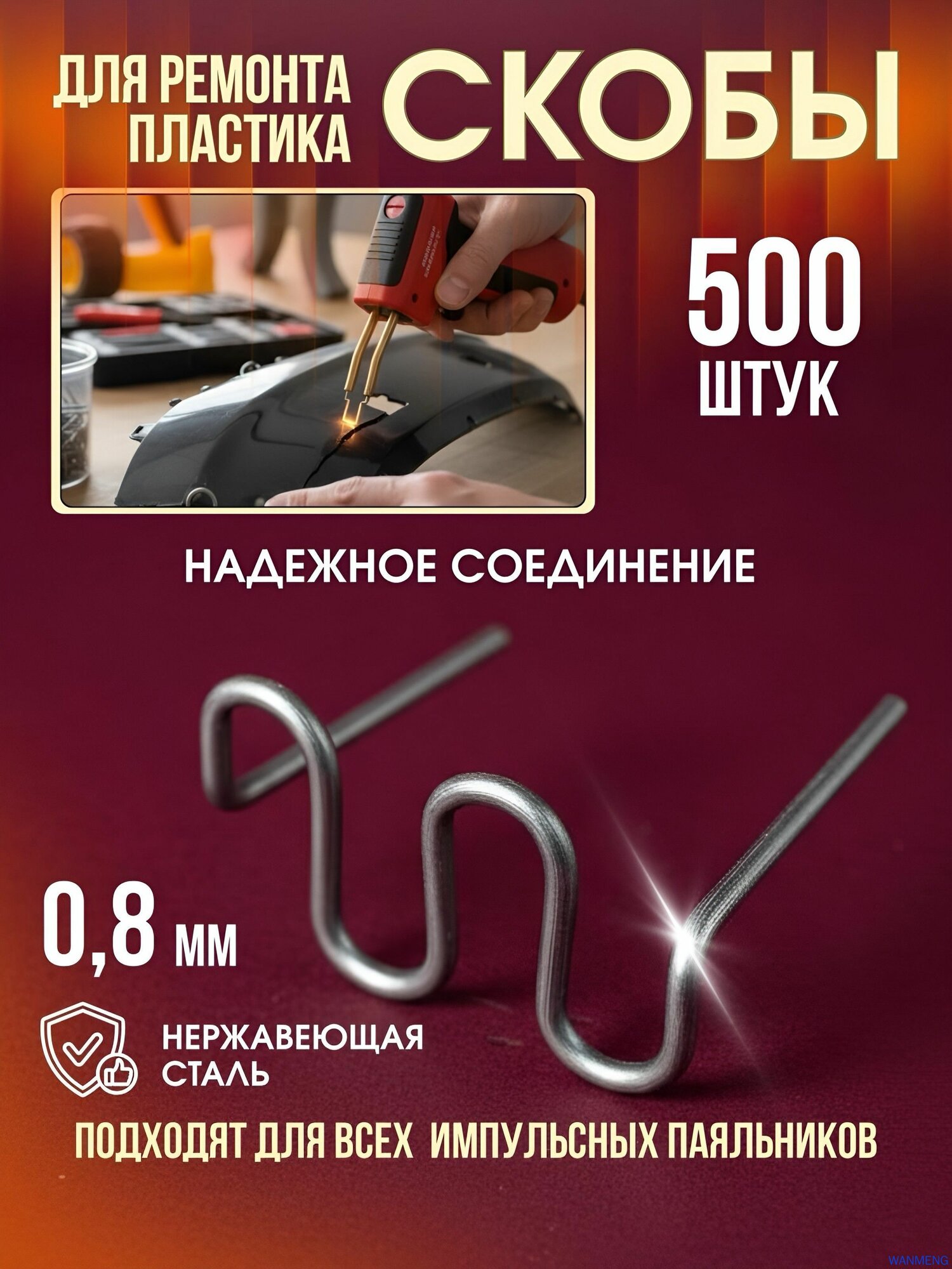 Скобы для ремонта, пайки пластика и бамперов / Набор для пайки для паяльного пистолета, S-образные 500 штук