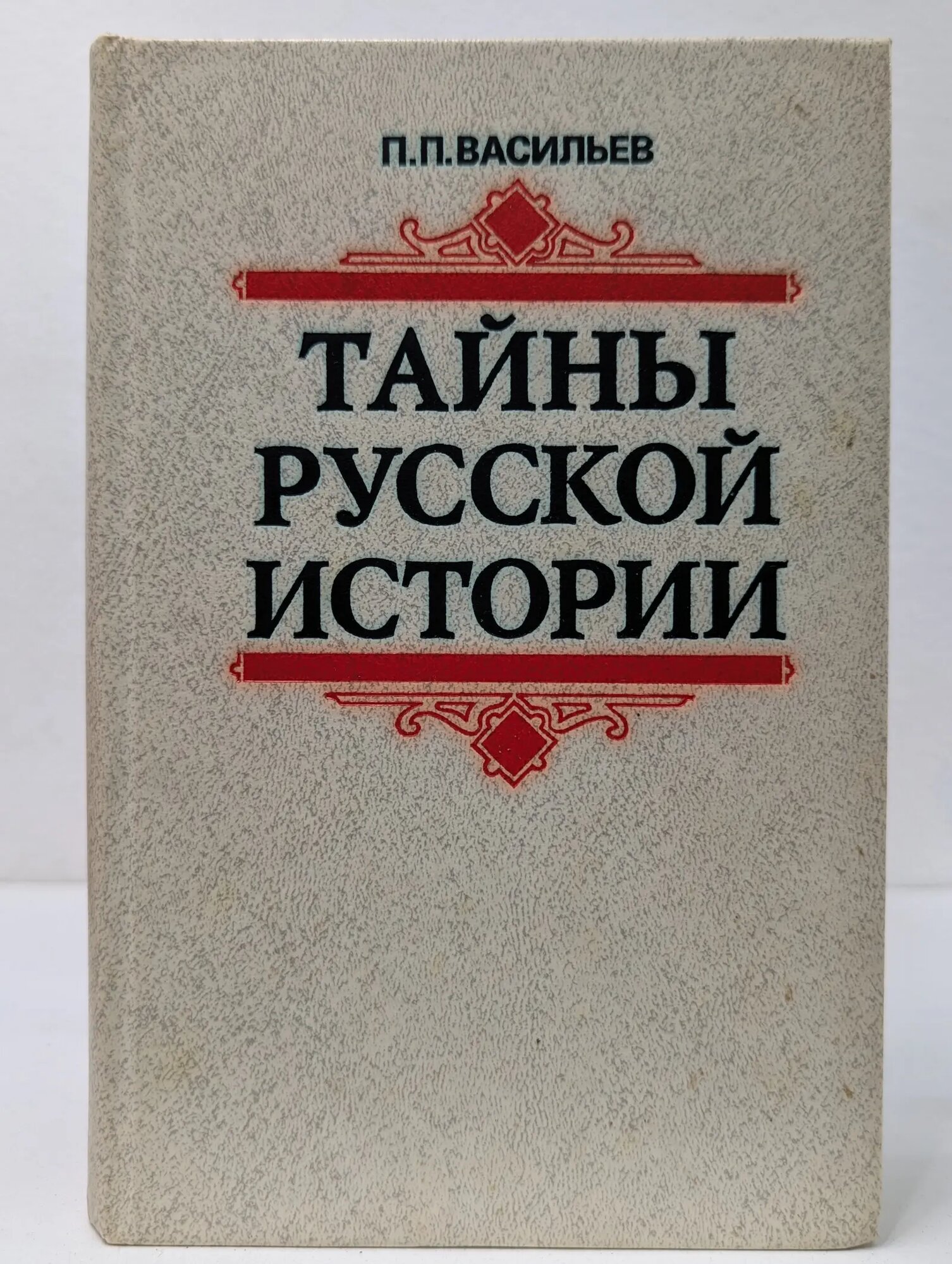 Тайны русской истории Васильев Петр Петрович 1990