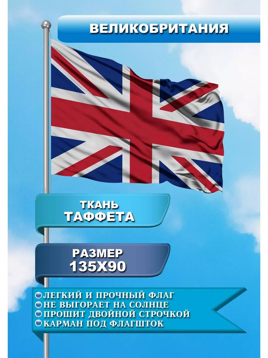 Флаг Великобритания