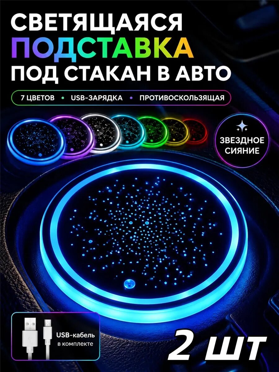 Подстаканник с подсветкой и 7 цветами для авто
