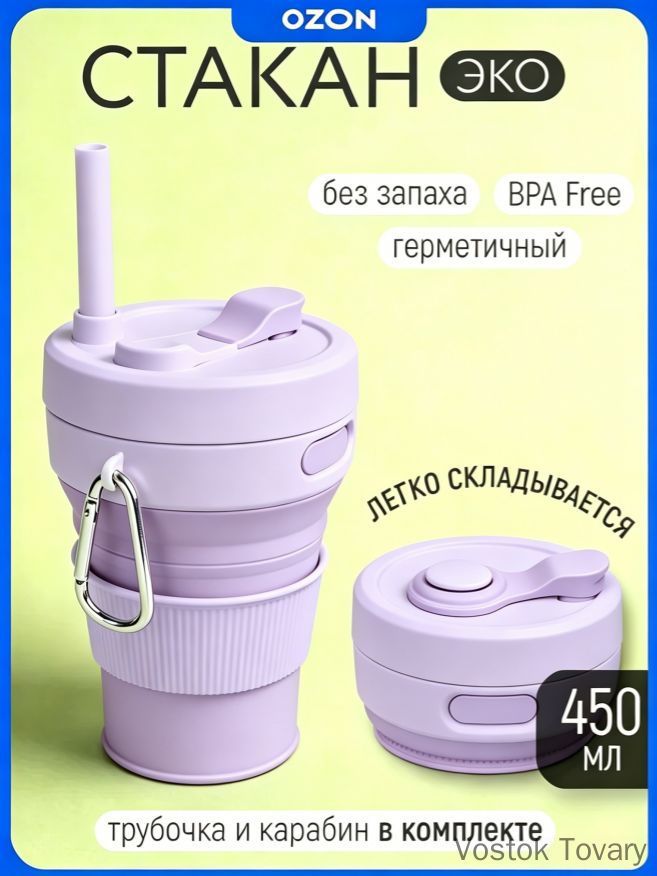 Складной стакан, стакан с трубочкой, кружка складная силиконовая, объем 450 мл