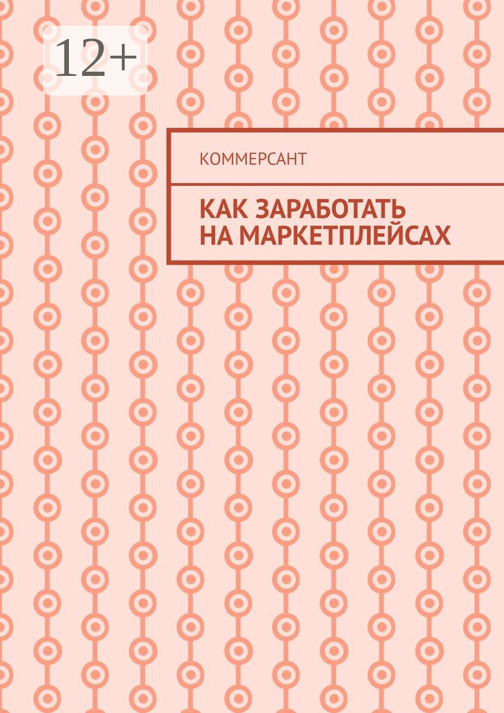 Как заработать на маркетплейсах