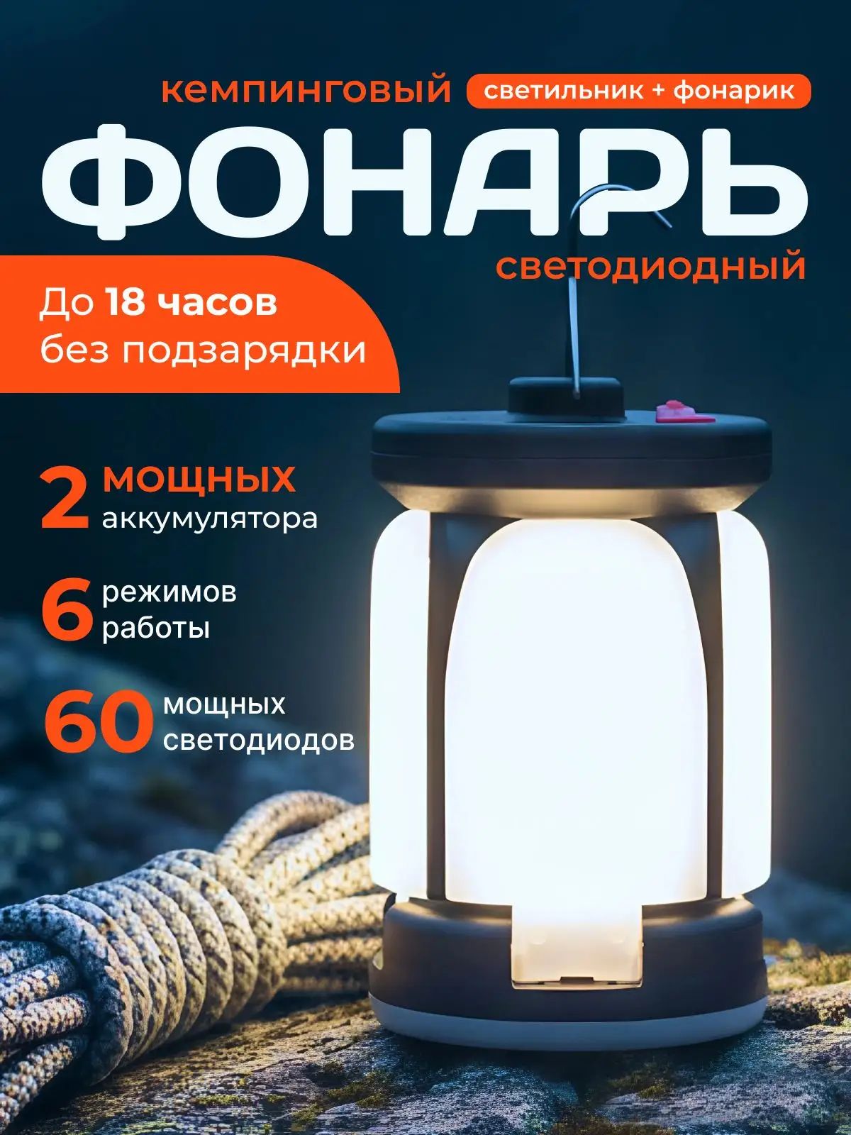 Фонарь кемпинговый аккумуляторный