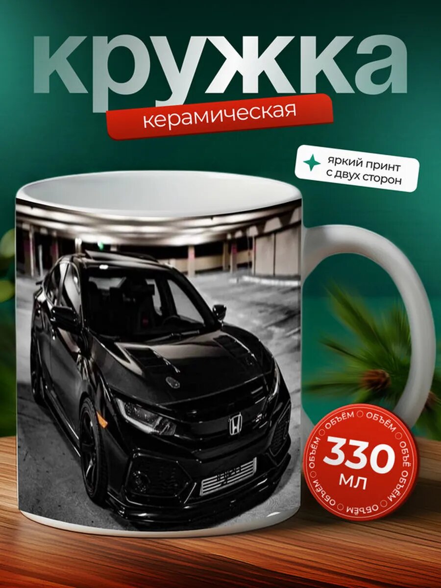 Кружка Хонда машина Honda 10,