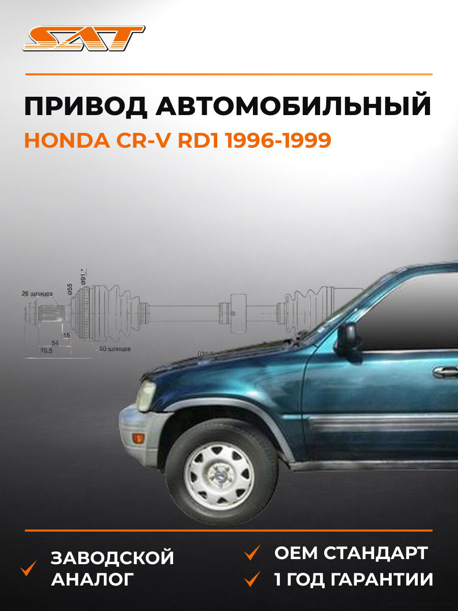 Привод в сборе передний правый SAT HO-5-951 Хонда Honda CR-V RD1 1996-1999
