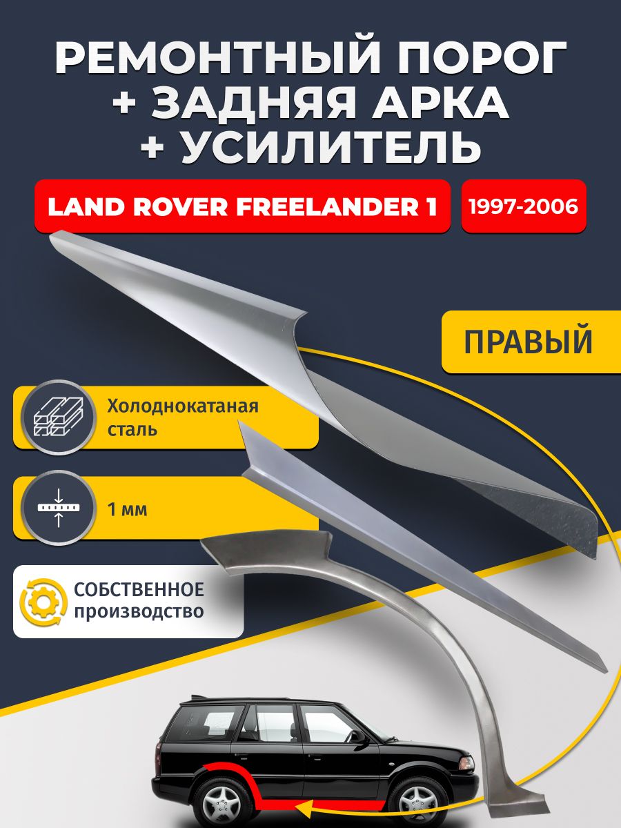 Правая ремонтная задняя арка (0,8 мм) и правый ремонтный стандартный порог (1 мм) + усилитель (1 мм) на Land Rover Freelander 1 1997-2006 Внедорожник 5 дв. (Фрилендер 1) Материал холоднокатаная сталь