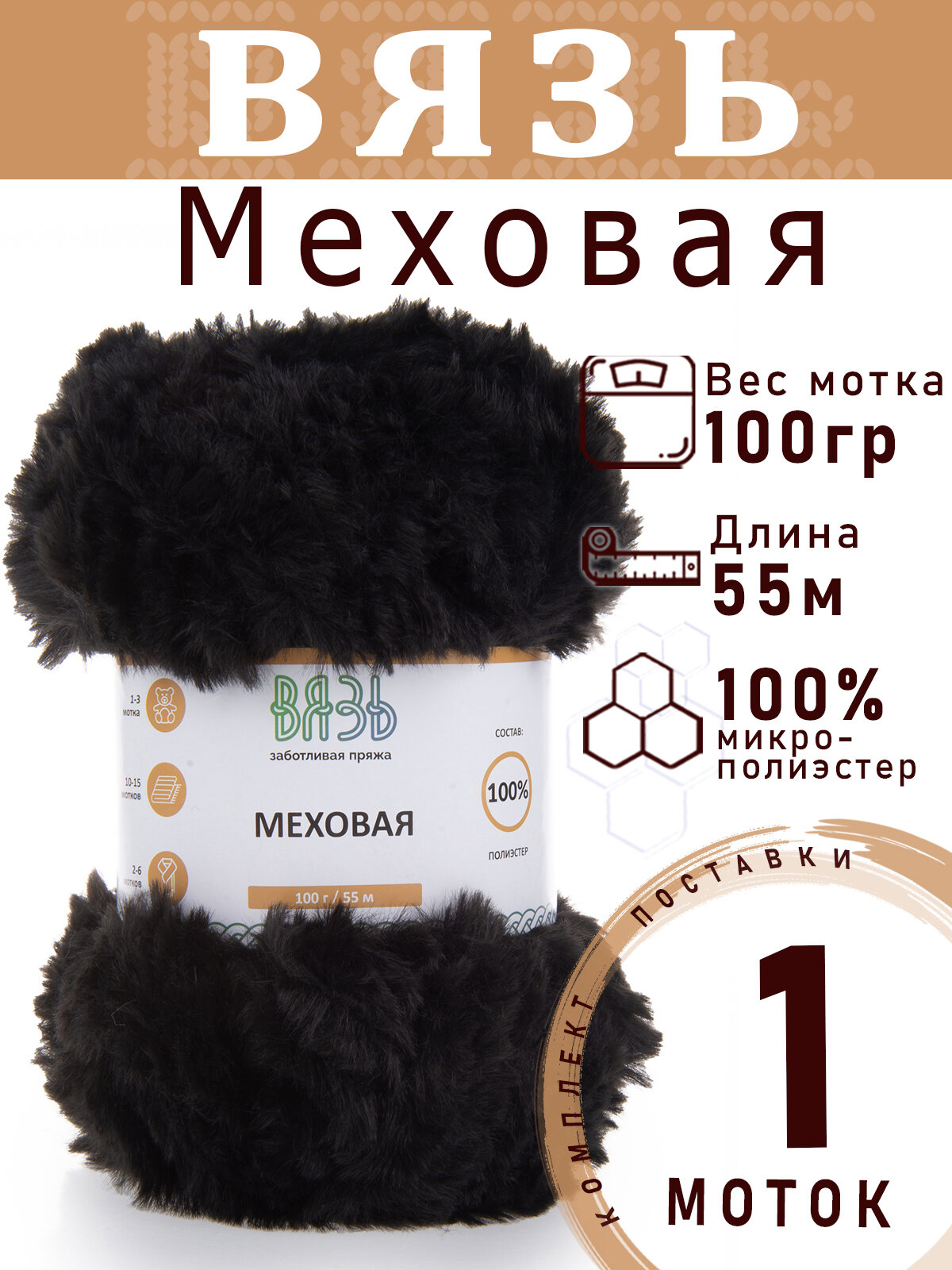 Пряжа для вязания Вязь Меховая цвет №18 черный 1 моток 100 г 55 м 100% микрополиэстер