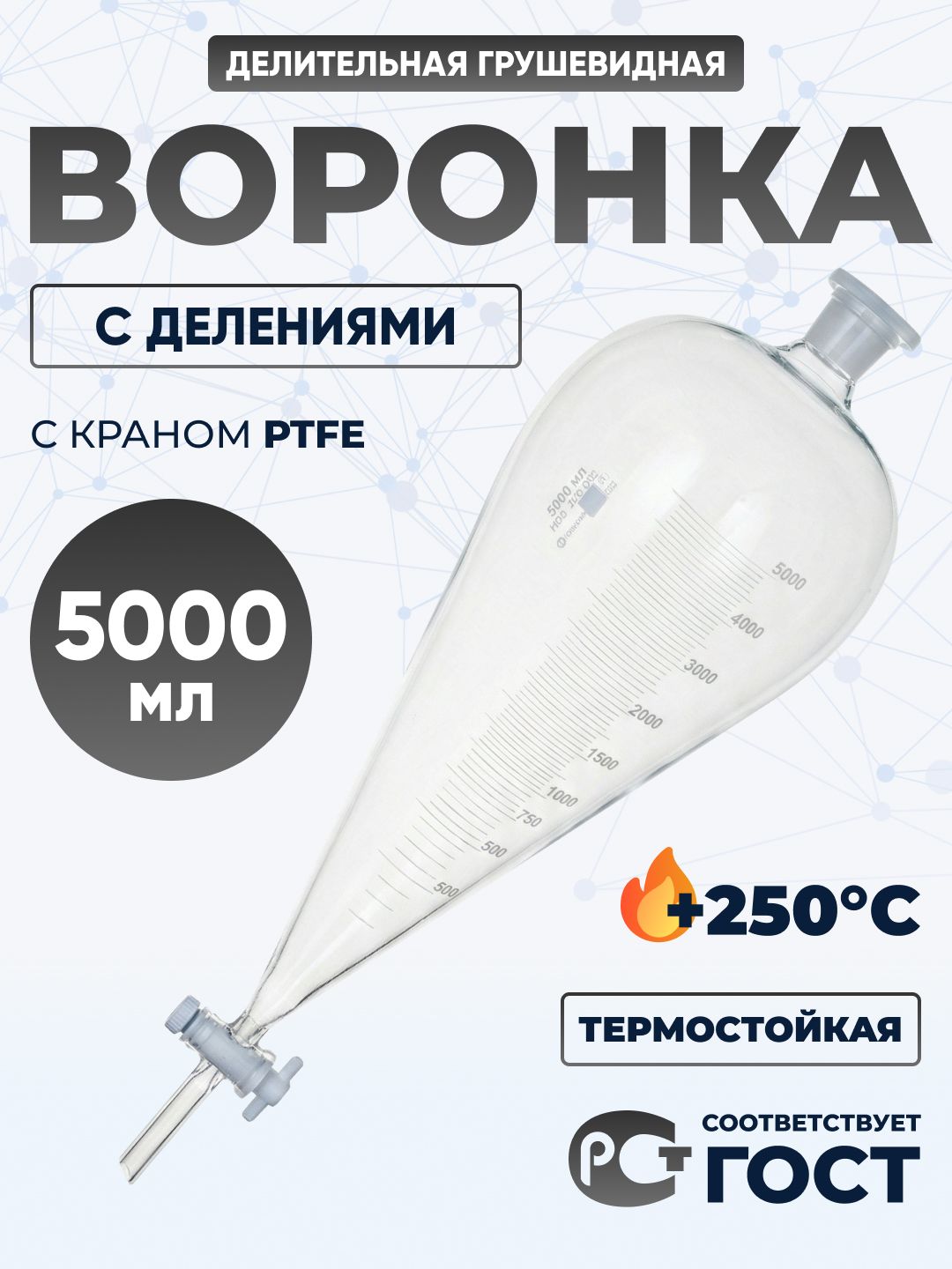 Воронка делительная на 5 литров грушевидная с делениями ВД-3-5000 ТС термостойкая, PTFE кран