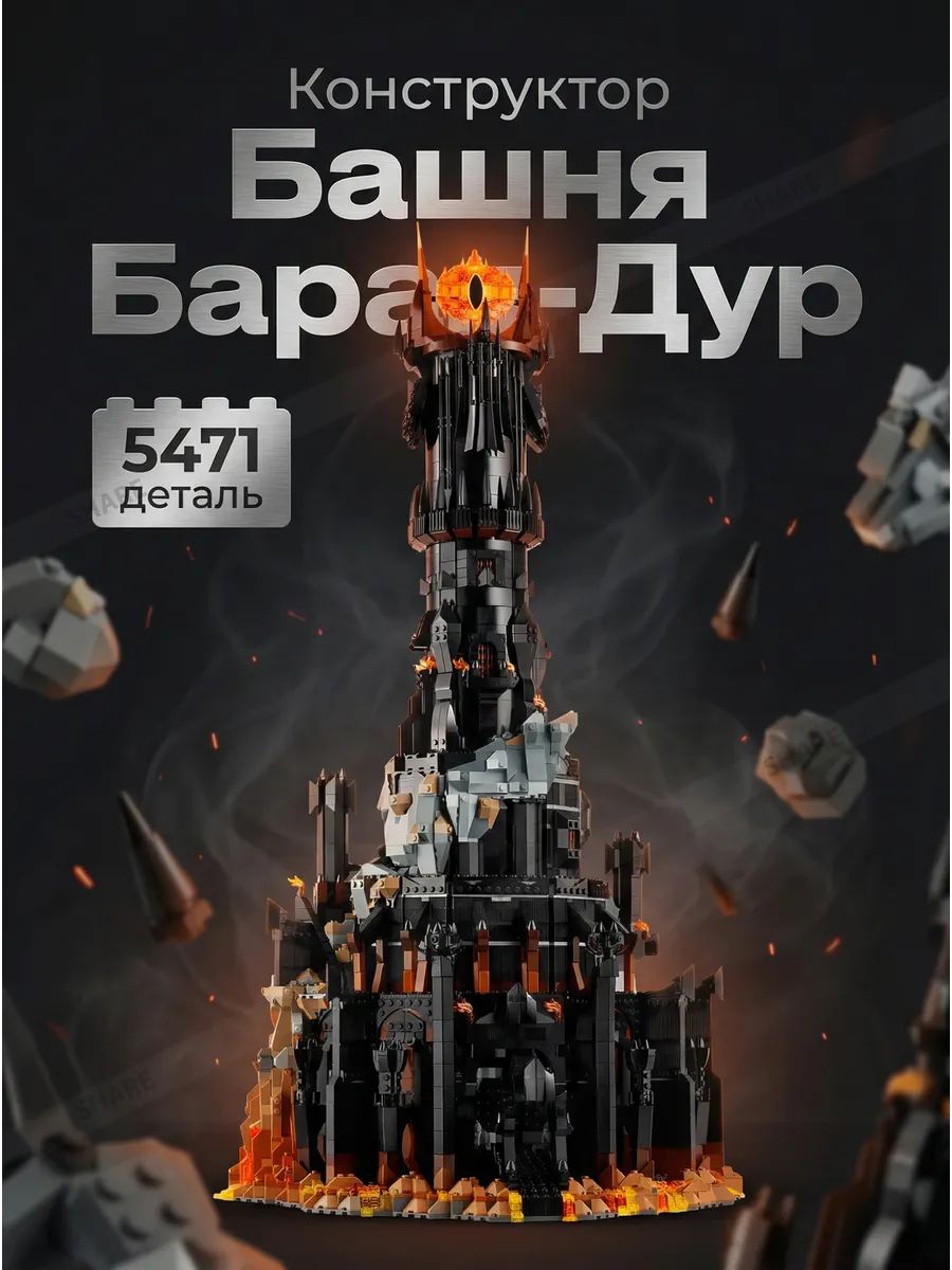 Конструктор набор "Башня Око", 5471 детали, 10 фигурок