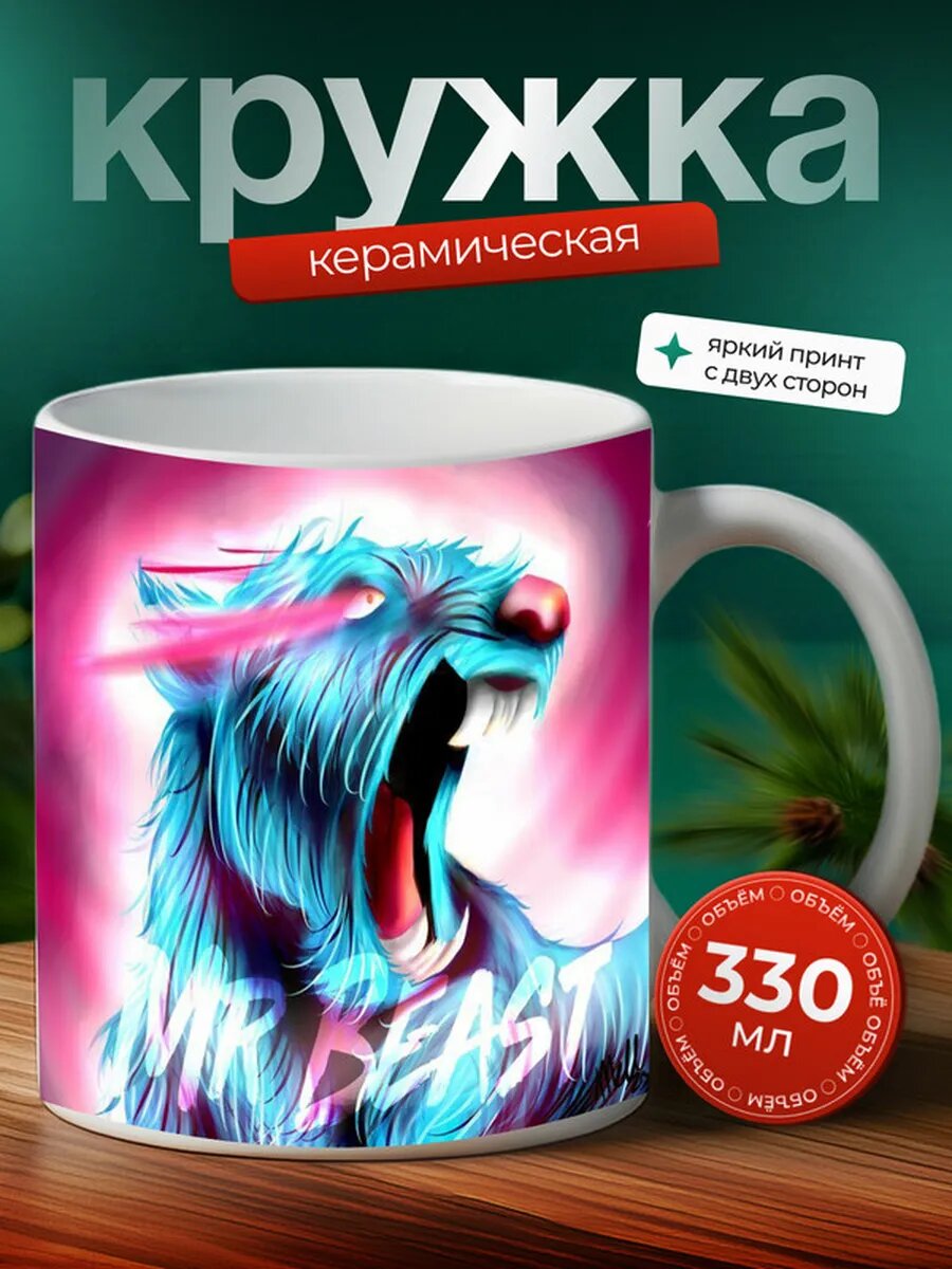 Кружка MrBeast Мистер Бист 20,