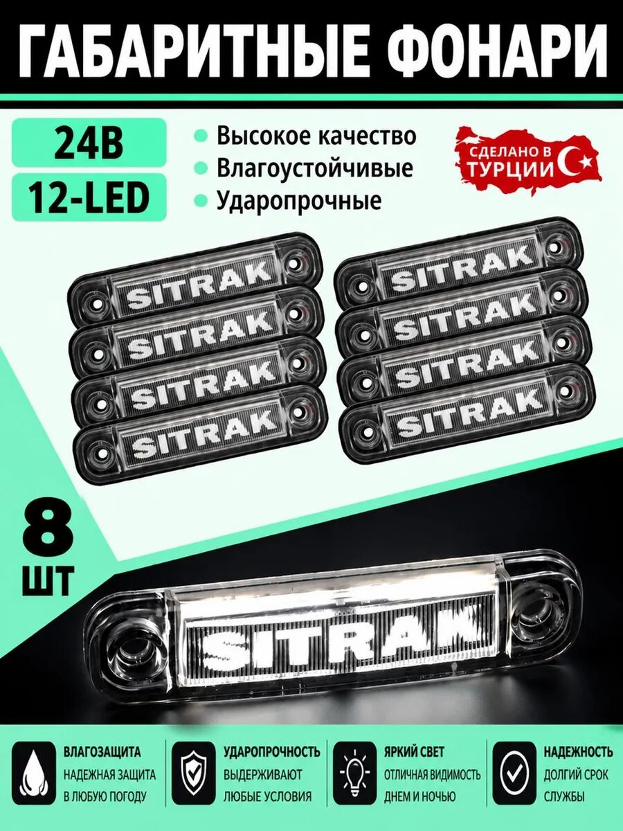 Фонари габаритные боковые светодиодные sitrak 12-24V 8шт