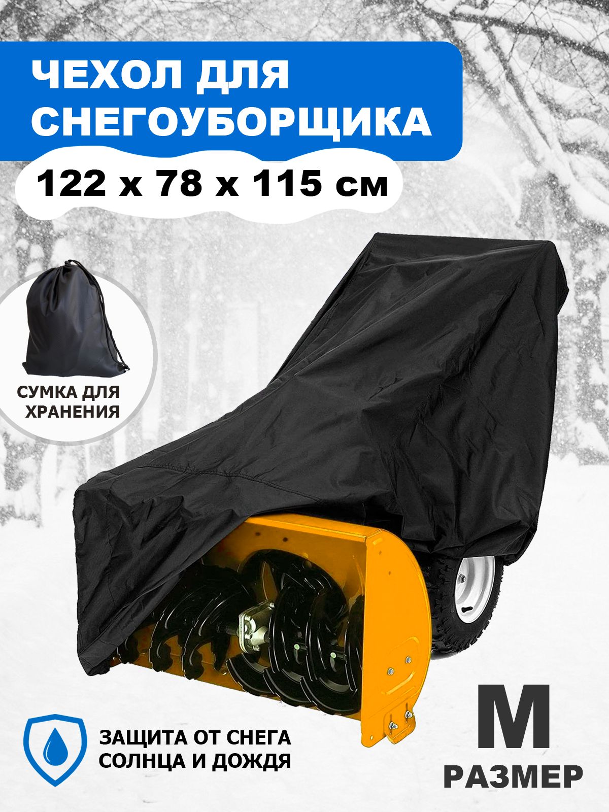 Чехол для снегоуборщика, снегоуборочной машины 122х78х115 см (Оксфорд 240), черный цвет