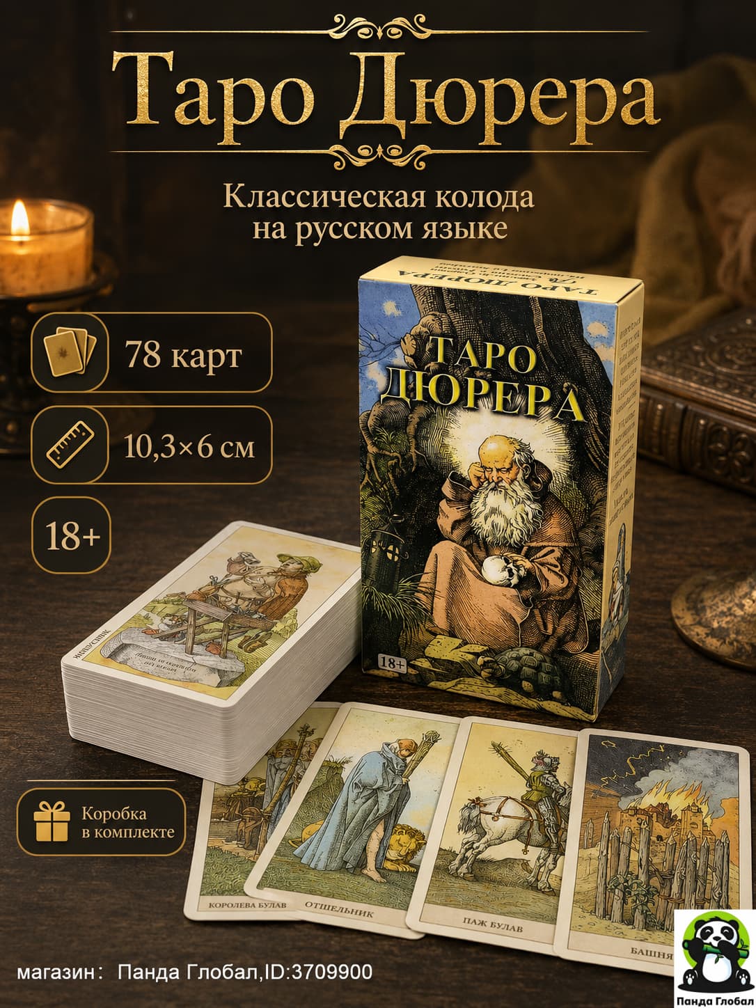 Колода Таро Дюрера, 78 шт, 10,3x6 см, русская версия для раскладов