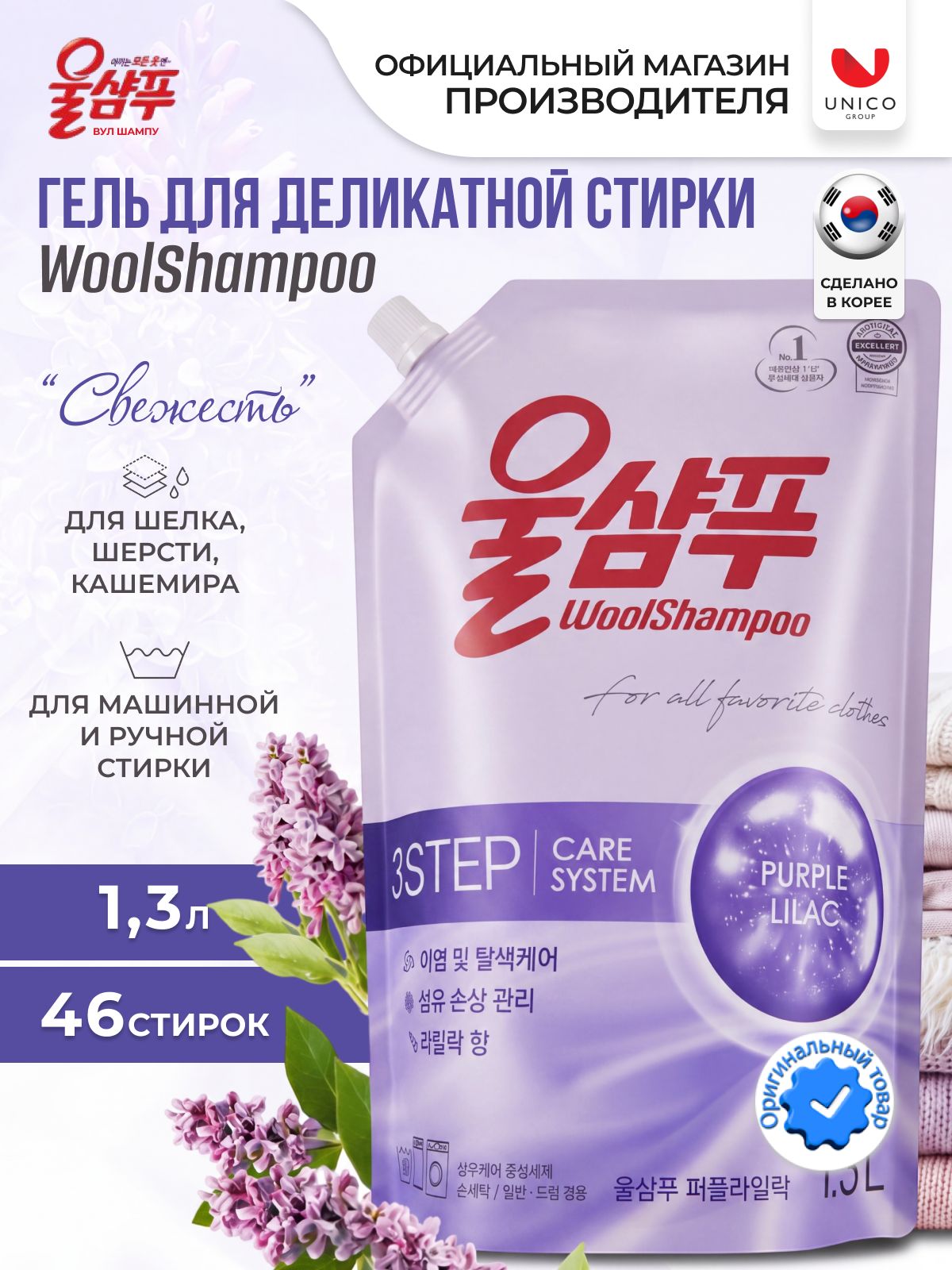 Средство жидкое для стирки Wool Shampoo "Свежесть", 1,3 л