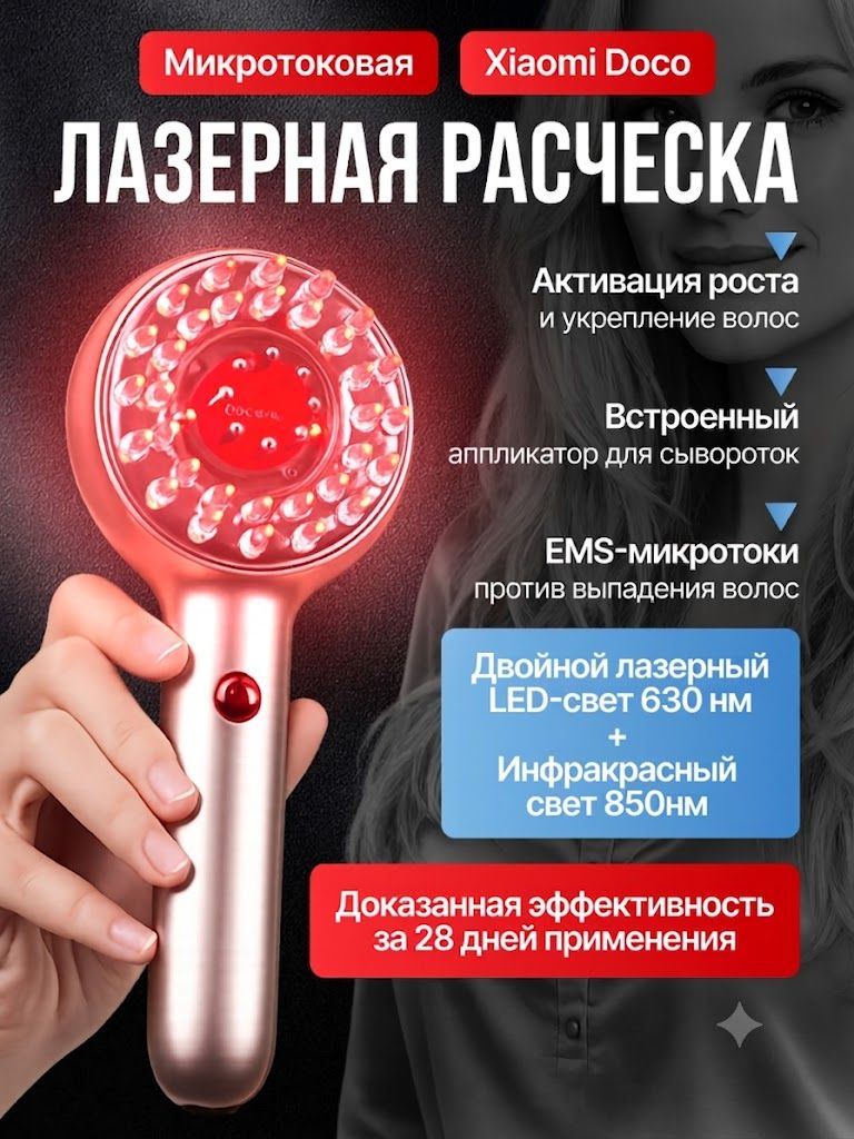 Лазерная расческа от выпадения и для роста волос с микротоками Xiaomi Doco