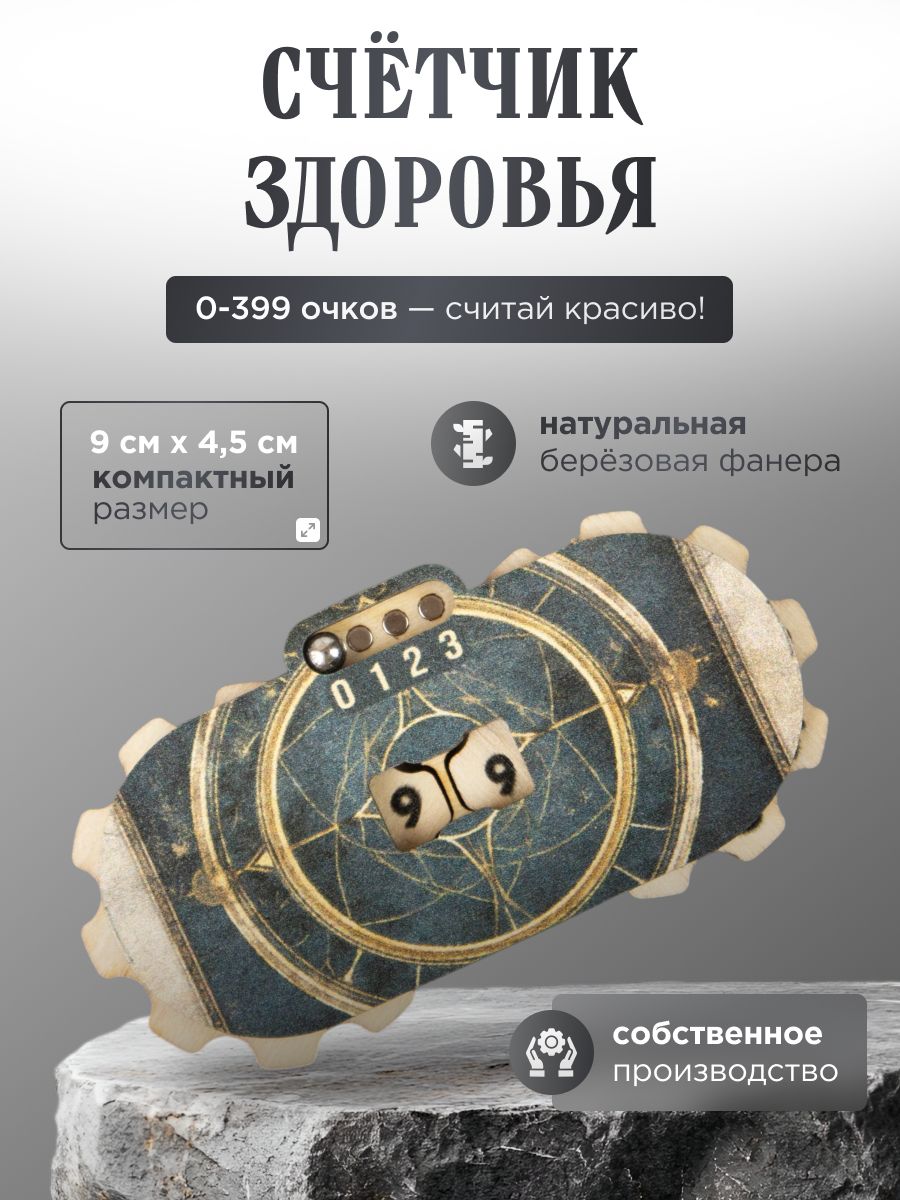 Счетчик здоровья, жизни "Кристалл судеб"
