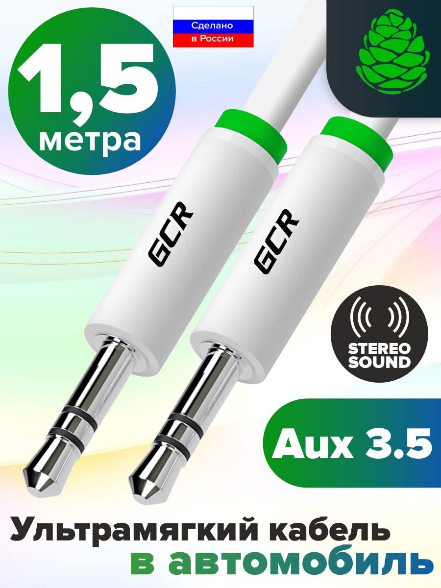 Аудио кабель jack 3.5mm 1.5м GCR медный экранированный TPE шнур для телефона авто колонки белый