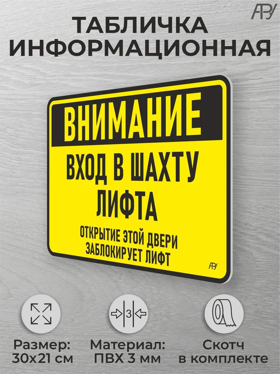 Табличка на дверь Осторожно, вход в шахту лифта