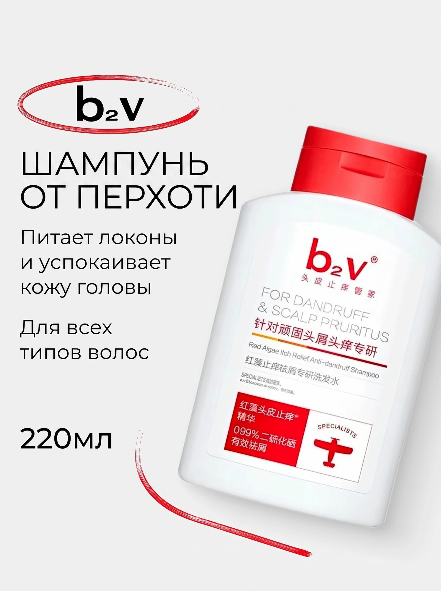 B2V Шампунь от перхоти с экстрактом красных водорослей Red Algae Specalized Shampoo (Anti-itch Anti-dandruff ), 220мл