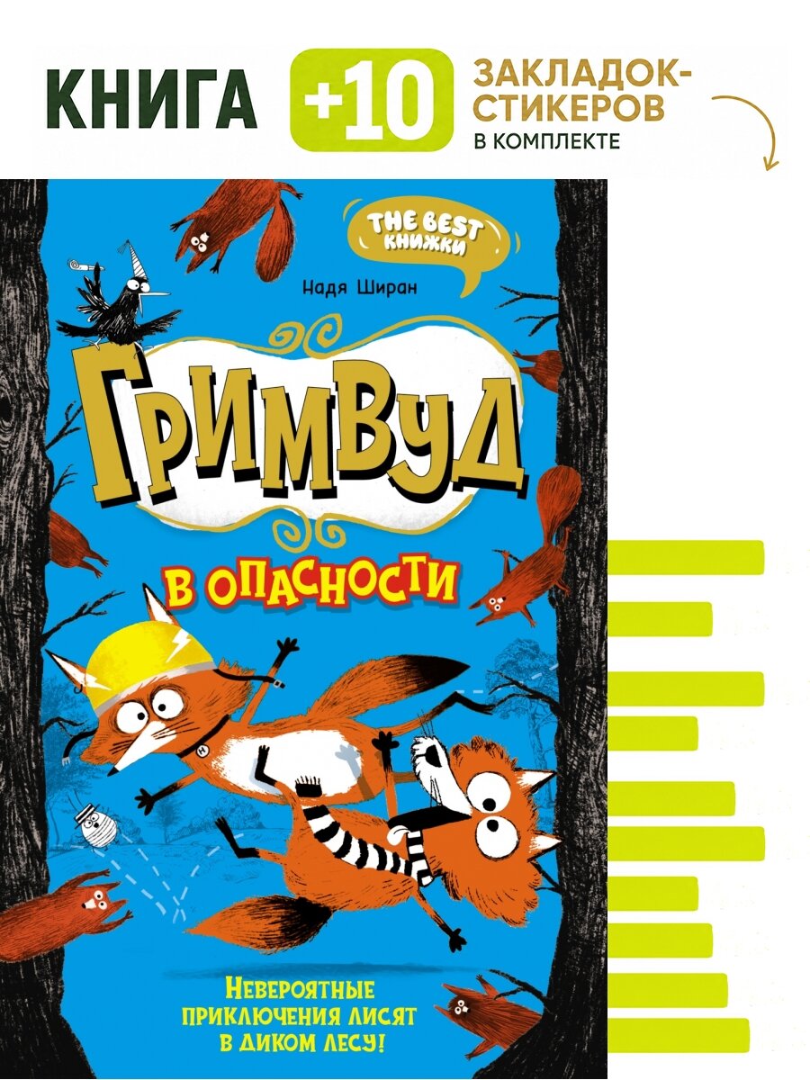 Гримвуд в опасности. Комплект: книга + 10 закладок-стикеров
