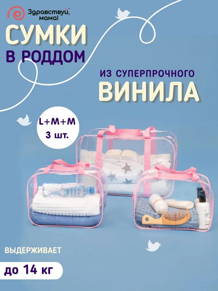 Сумка в роддом прозрачная готовая для мамы и малыша набор из 3 шт. (большая + 2 средние сумки) плотность - 160 микрон