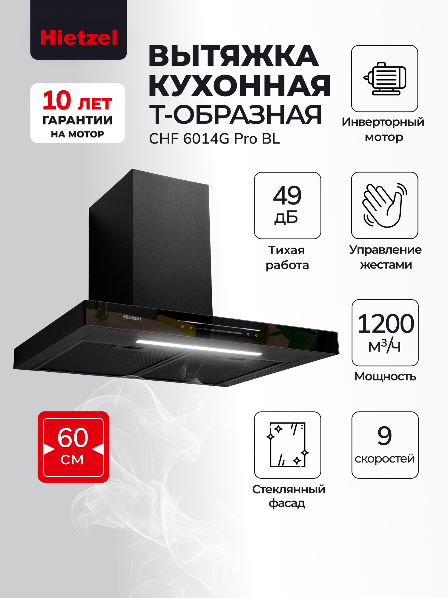 Кухонная вытяжка пристенная 60 см Hietzel CHF 6014G Pro BL, инверторная, управление жестами, черная