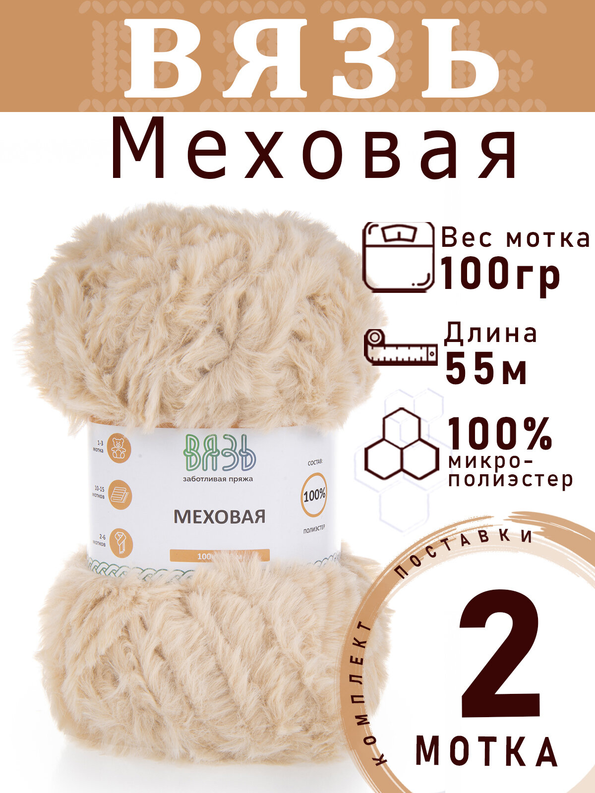 Пряжа для вязания Вязь Меховая цвет №11 бежевый 2 мотка х 100 г х 55 м 100% микрополиэстер