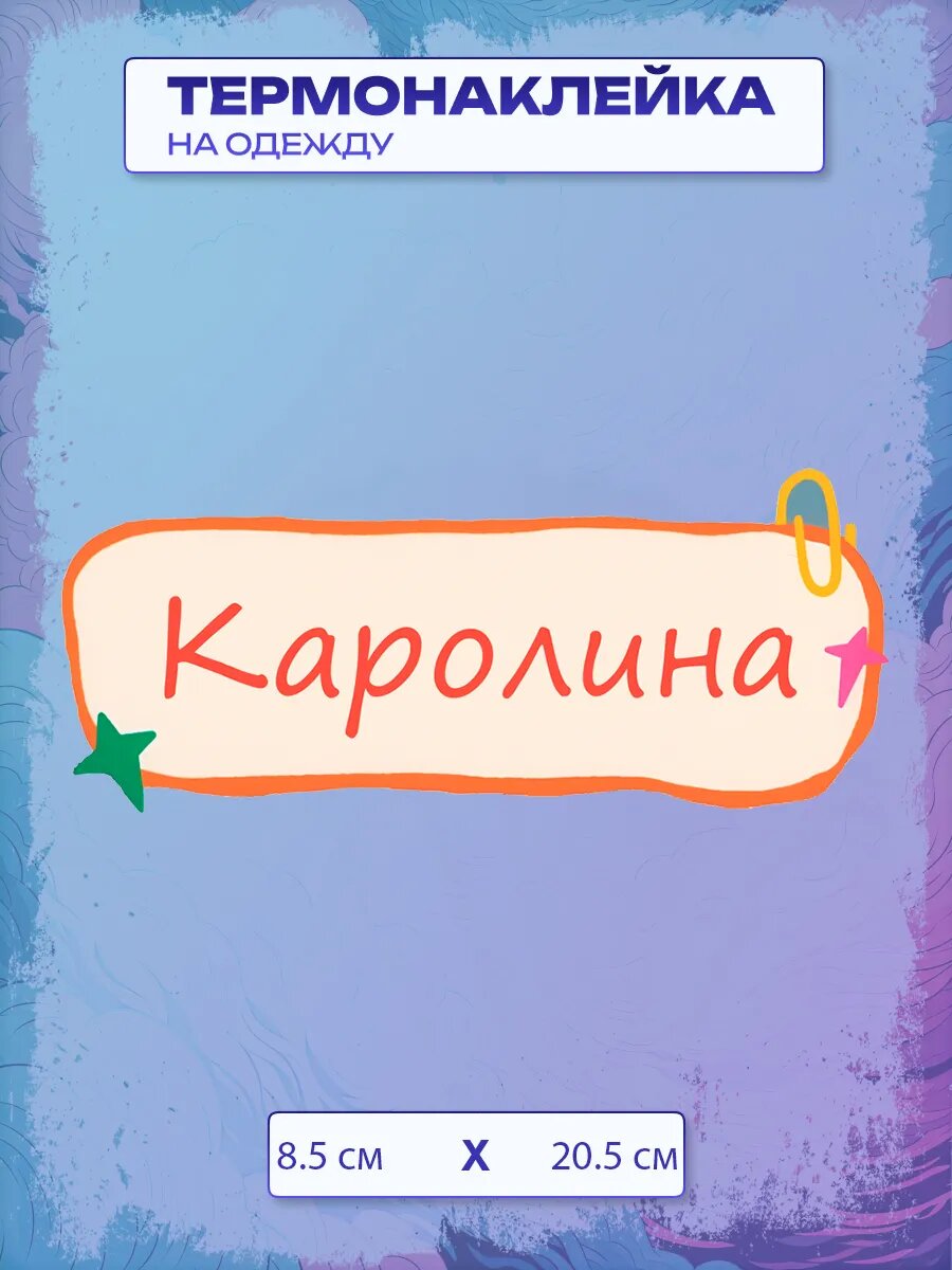 Термонаклейка с именем Каролина