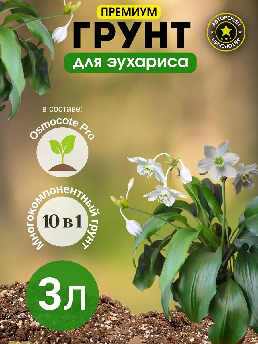 Грунт для Эухариса 3л готовый премиум