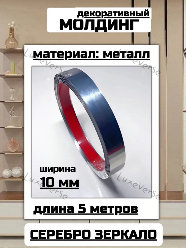 Молдинг декоративный для стен 5м 10 мм зеркальный серебро металлический самоклеящийся