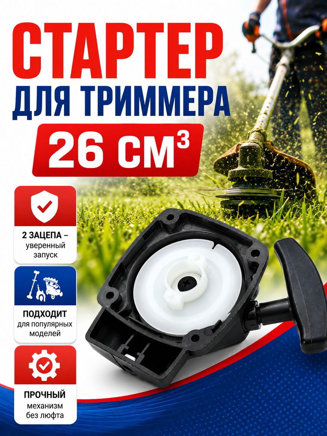 Стартер в сборе для триммера/бензокосы 26см3 (бабочка)