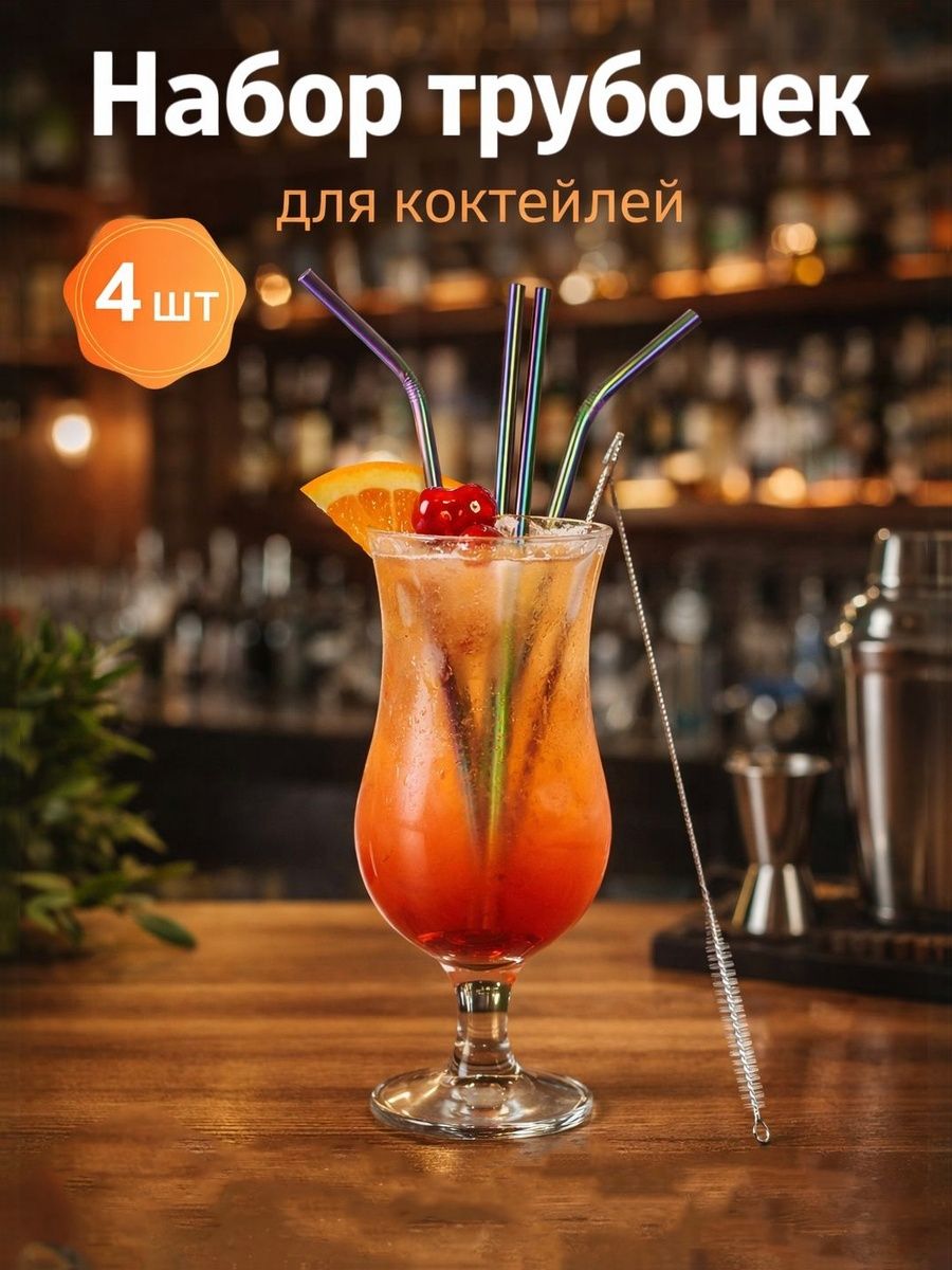 Трубочки для коктейлей, напитков, смузи с ершиком Color, многоразовые металлические питьевые соломинки, набор 4 шт, длина 21 см