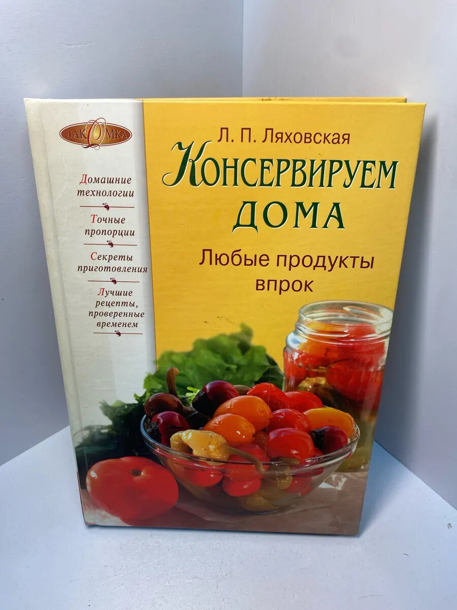 Книга Л. П. Ляховская Консервируем дома 2267