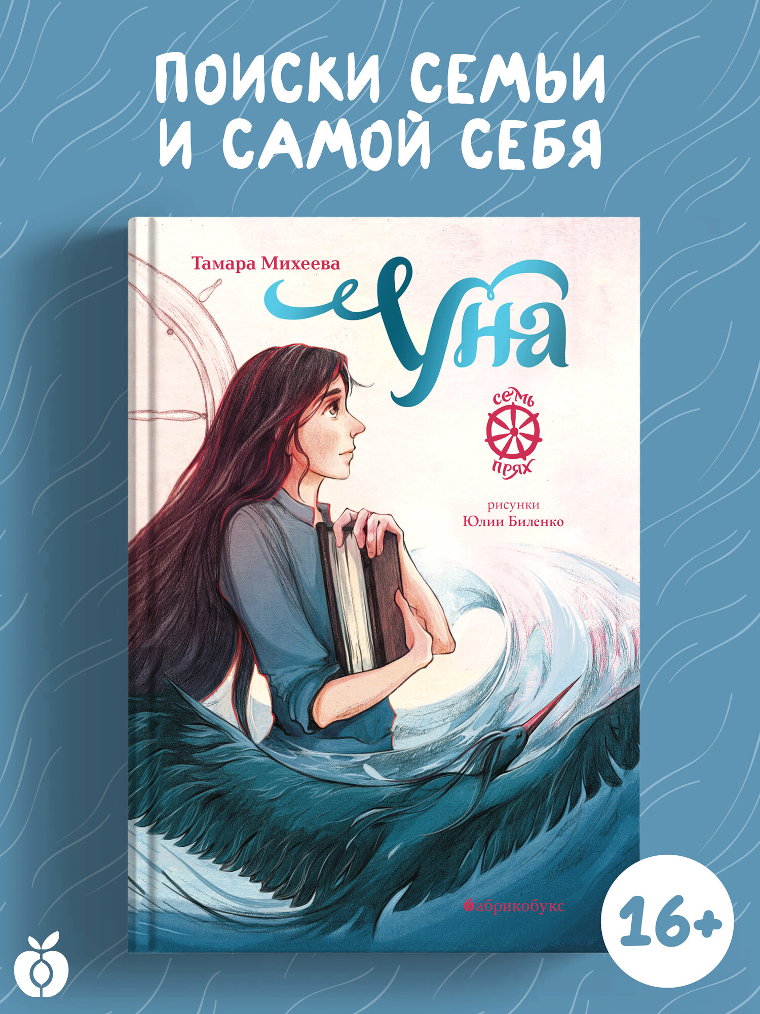 Уна. Семь прях. Книга четвертая, Михеева Тамара, Абрикобукс, 2025