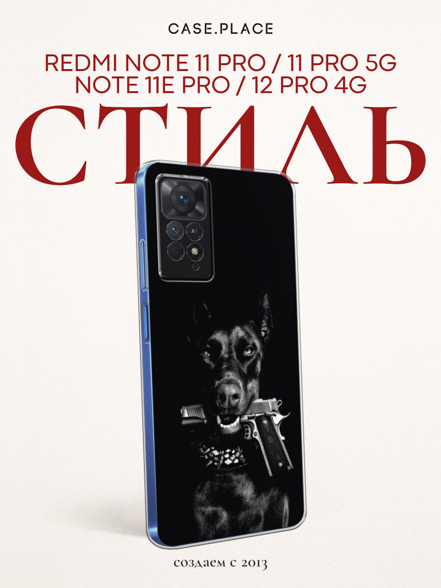 Чехол на Сяоми Редми Нот 11 Про/11 Про 5G/11E Про силиконовый с принтом "Доберман"