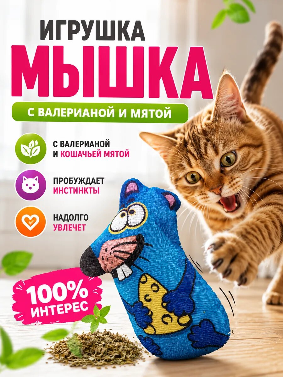 Игрушки для кошек с мятой Мышь с сыром
