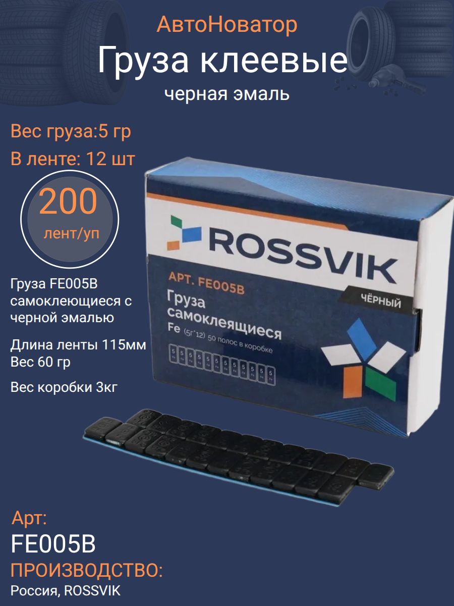 Груза клеевые (Fe) для легковых колес 60г, 12*5 г, тонкие, черная эмаль (200 шт/кор)