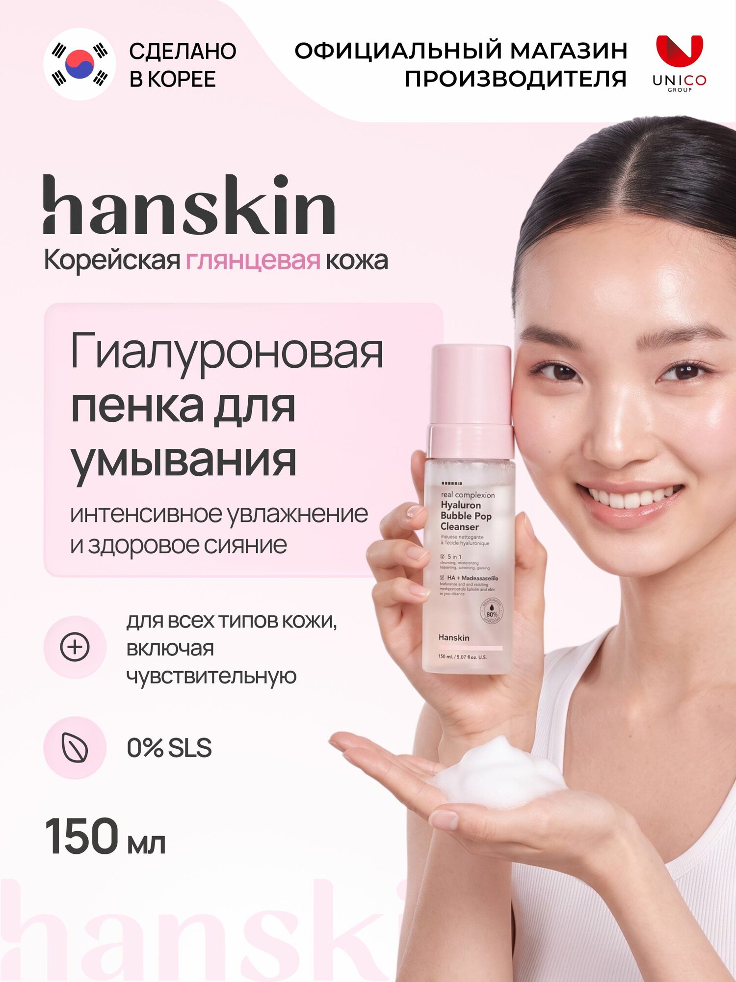 HANSKIN Пенка для умывания без сульфатов, для всех типов кожи, для чувствительной кожи, увлажнение И сияние 150 мл, Корея