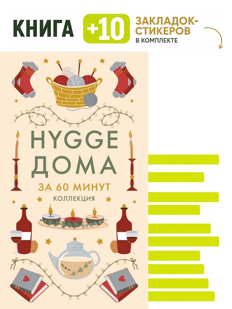 Hygge дома. Комплект: книга + 10 закладок-стикеров