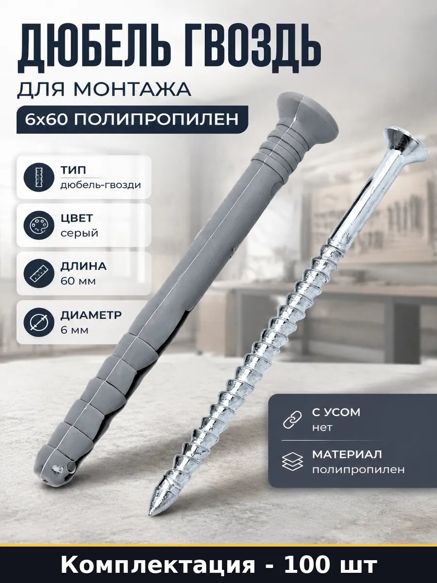 Дюбель гвоздь для монтажа 6х60 полипропилен 100 штук